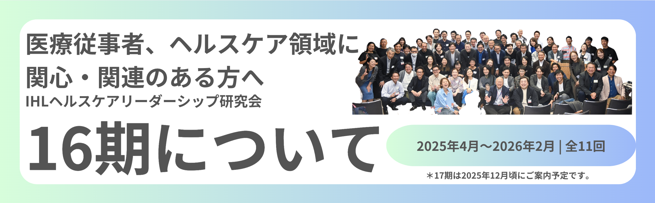 【お知らせ】16期の募集を開始しました｜IHLヘルスケアリーダーシップ研究会 | IHLヘルスケアリーダーシップ研究会